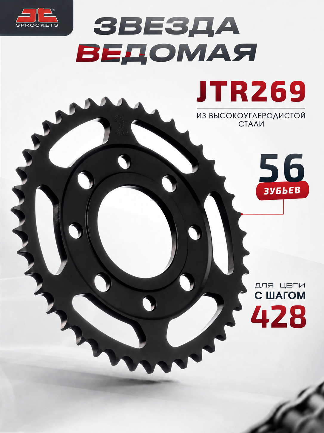 Звезда JT ведомая JTR269.56 зубьев оригинальная от бренда JT