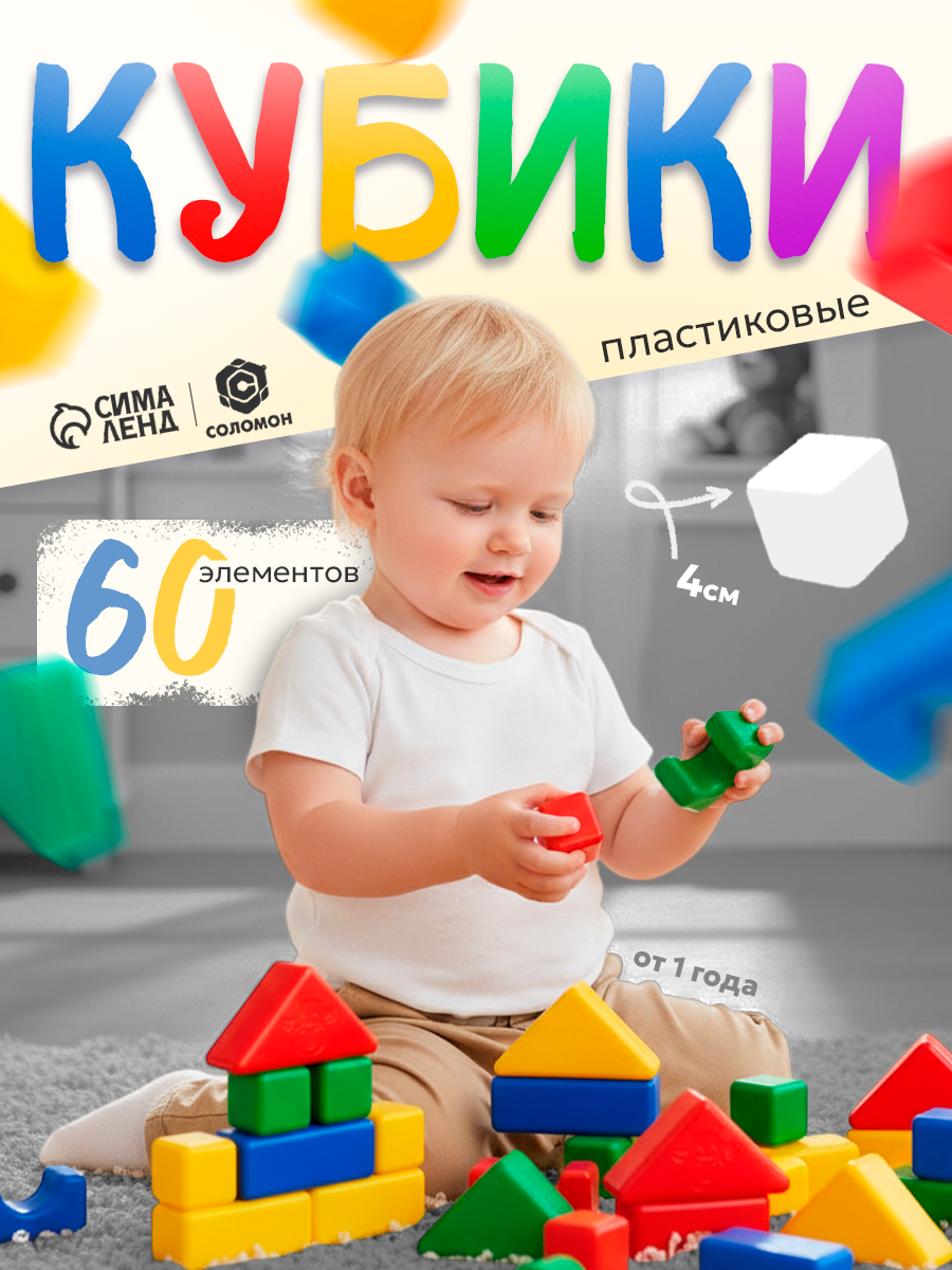 Кубики детские Крошка Я, 60 деталей, пластик, от 1 года, разноцветный