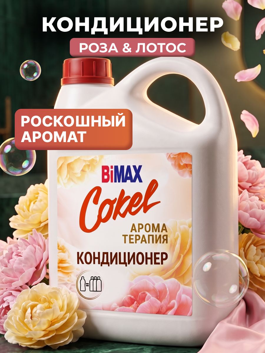 Кондиционер-ополаскиватель для белья Cokel от BiMAX Цветочная рапсодия 4,8 кг.