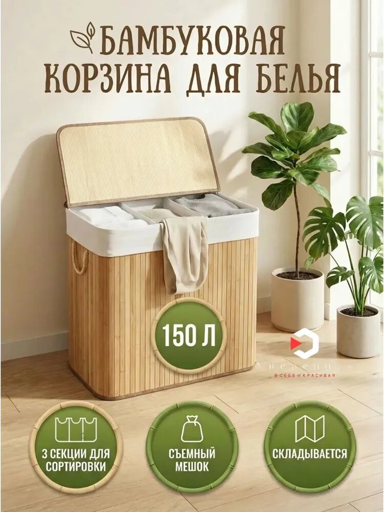 Корзина для белья 150 л , Плетеная из бамбука корзина для грязной одежды с крышкой и защитой от пыли,1 шт