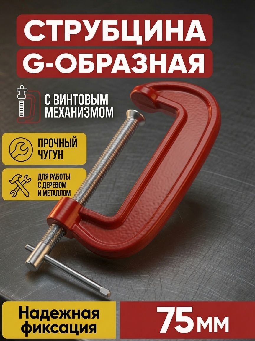 Струбцина 75 мм для столярных работ ЛОМ G-образная , металлическая столярная струбцина G-образный зажим металлический фиксатор