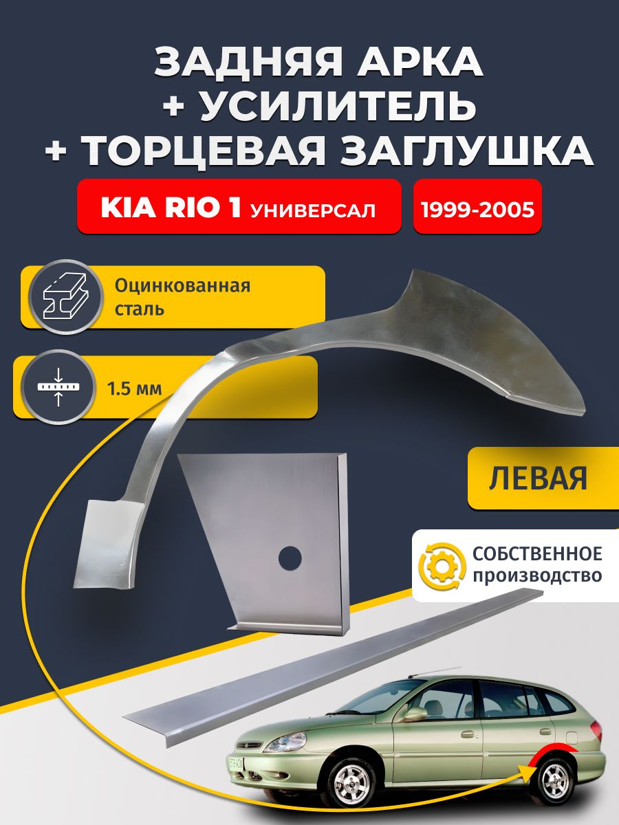 Левая ремонтная задняя арка (0,8 мм) + торцевая заглушка (1,5 мм) + усилитель (1,5 мм) на Kia Rio 1 1999-2005 универсал (Киа Рио 1). Оцинкованная сталь