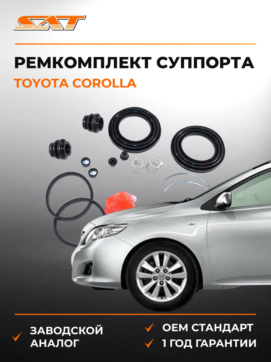Ремкомплект суппорта передний SAT ST0447852070 Тойота Toyota Corolla с 1999