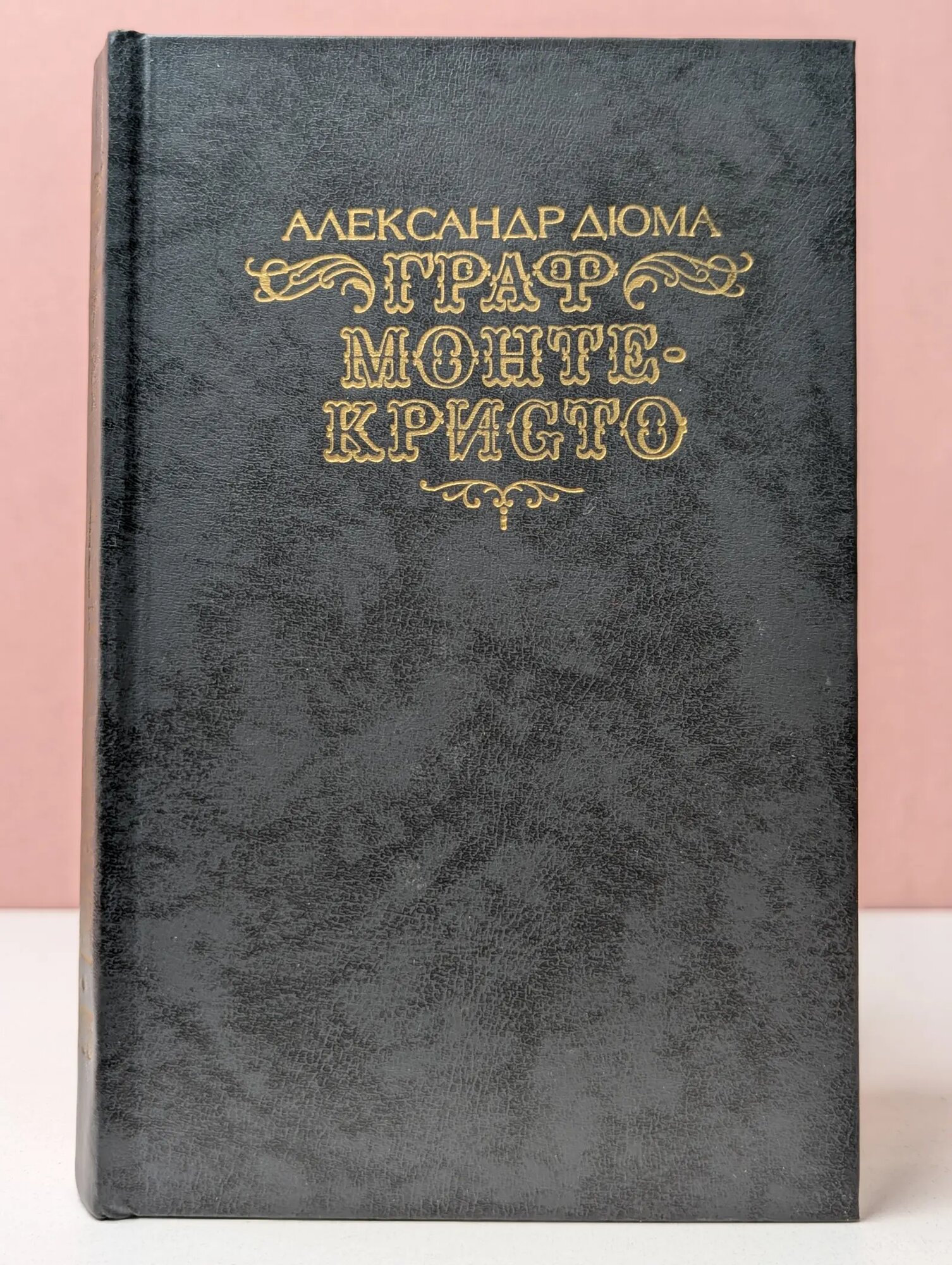 Граф Монте-Кристо. Том 2 Дюма Александр 1990