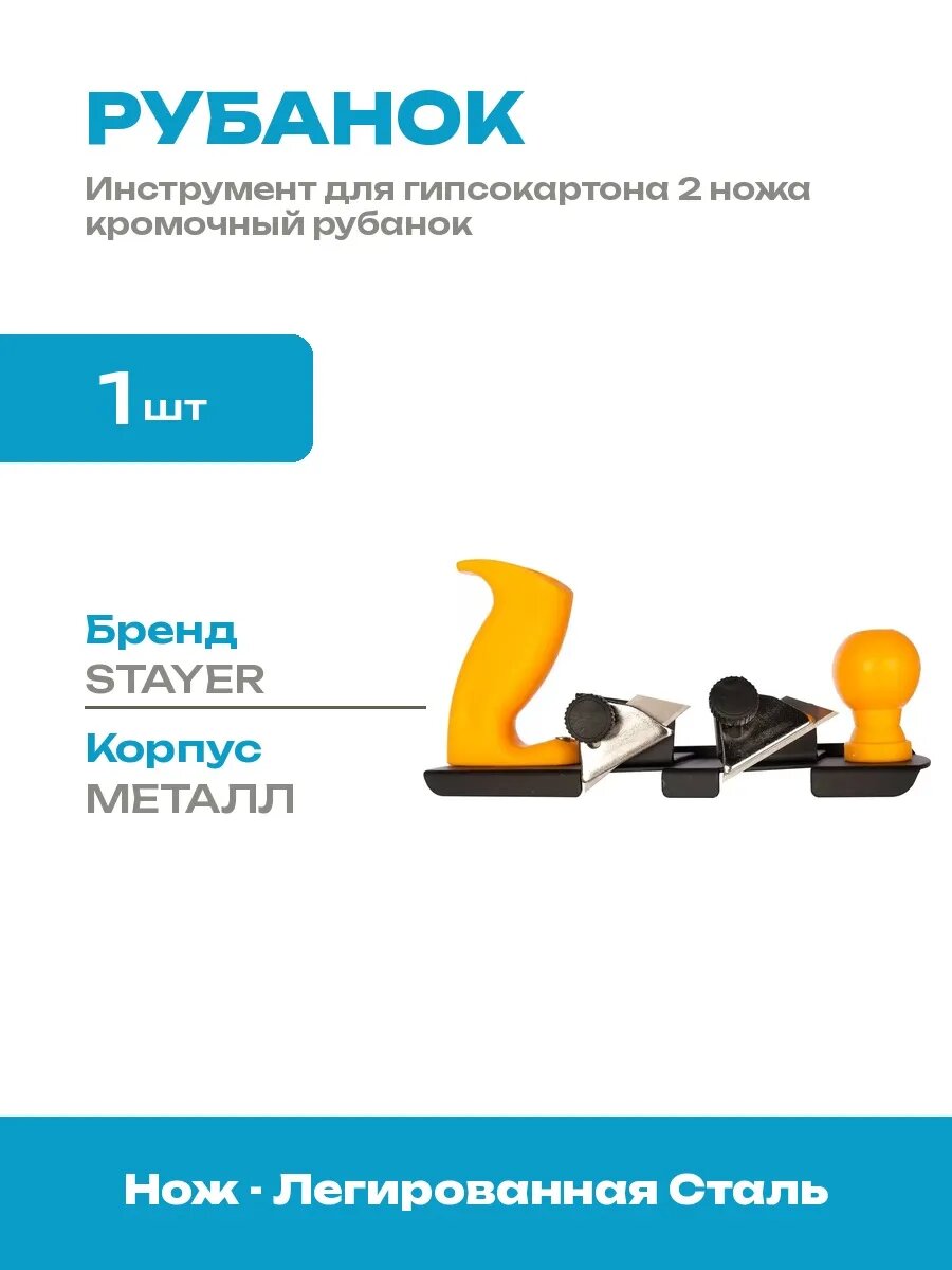 Кромочный рубанок для гипсокартона 235 мм ручной инструмент