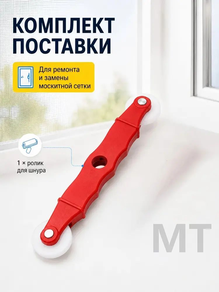 Прижимной ролик для закатки шнура москитной сетки, ручной инструмент для монтажа противомоскитной сетки инструмент для монтажа москитных сеток ролик для закатки шнура приспособление для установки