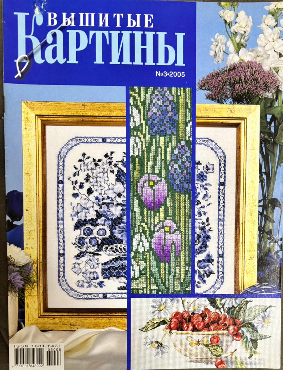 Журнал Вышитые картины 3 2005 вышивка крестиком # 4