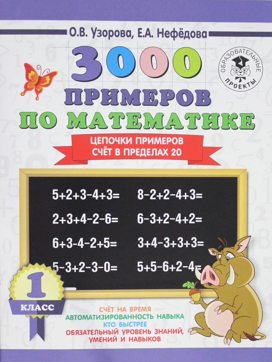 Книга 3000 примеров по математике. 1 класс. Цепочки примеров