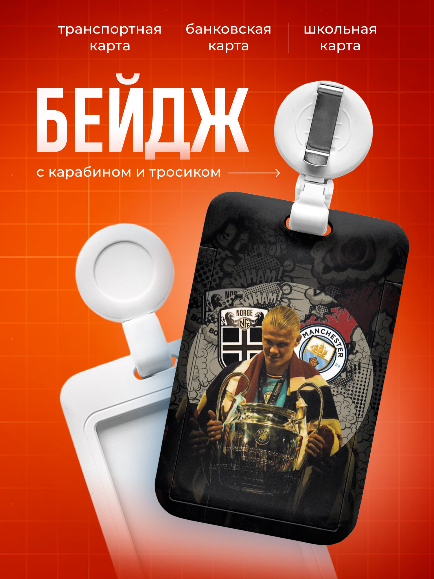 Бейдж чехол для пропуска, карты IREVIVE, с принтом Эрлинг Холанд