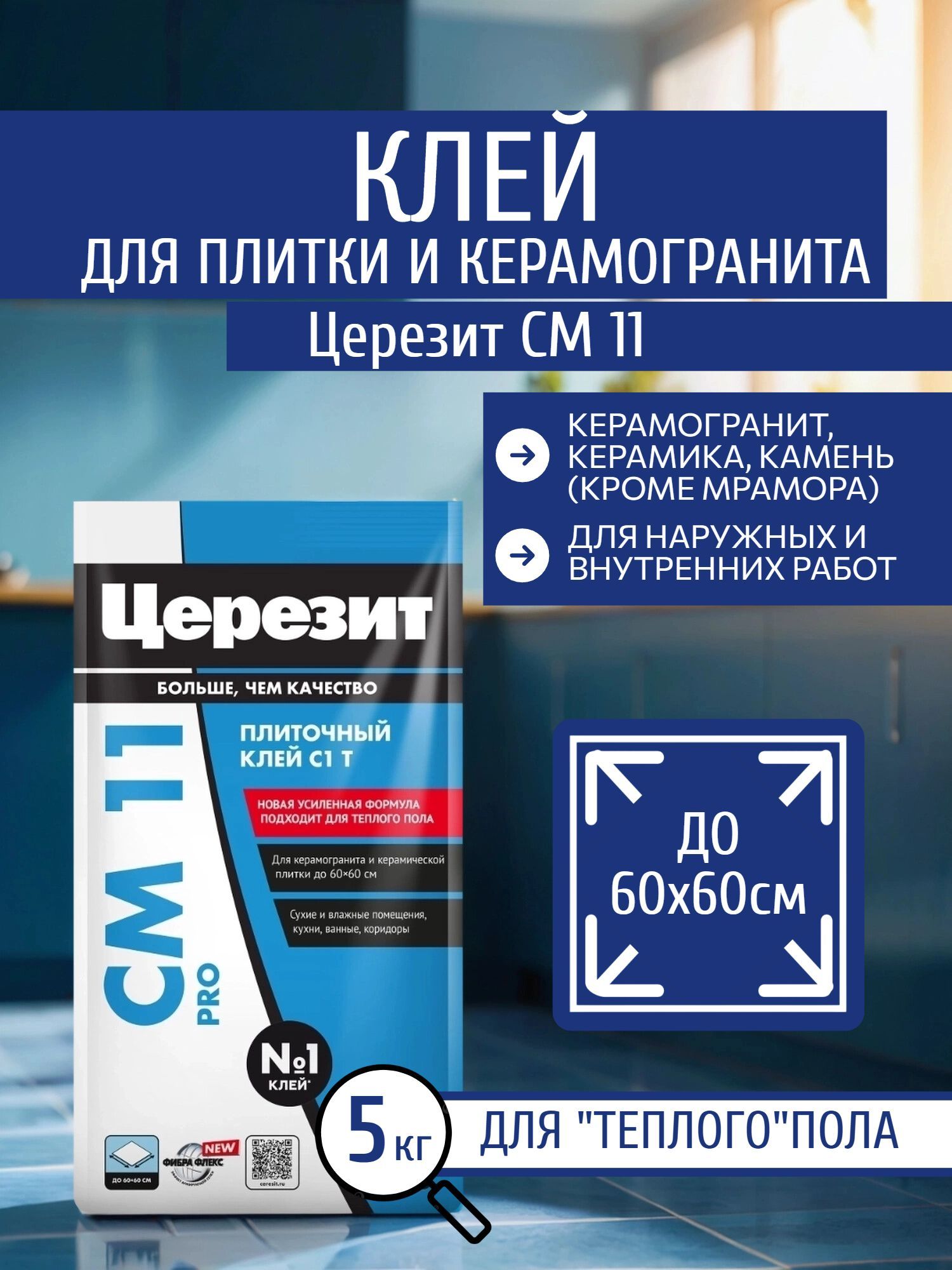 Плиточный клей Церезит СM 11 PRO, 5 кг