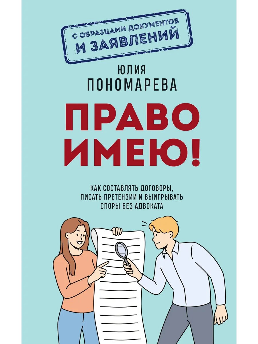 Книга Право имею! Как составлять договоры, писать претензии
