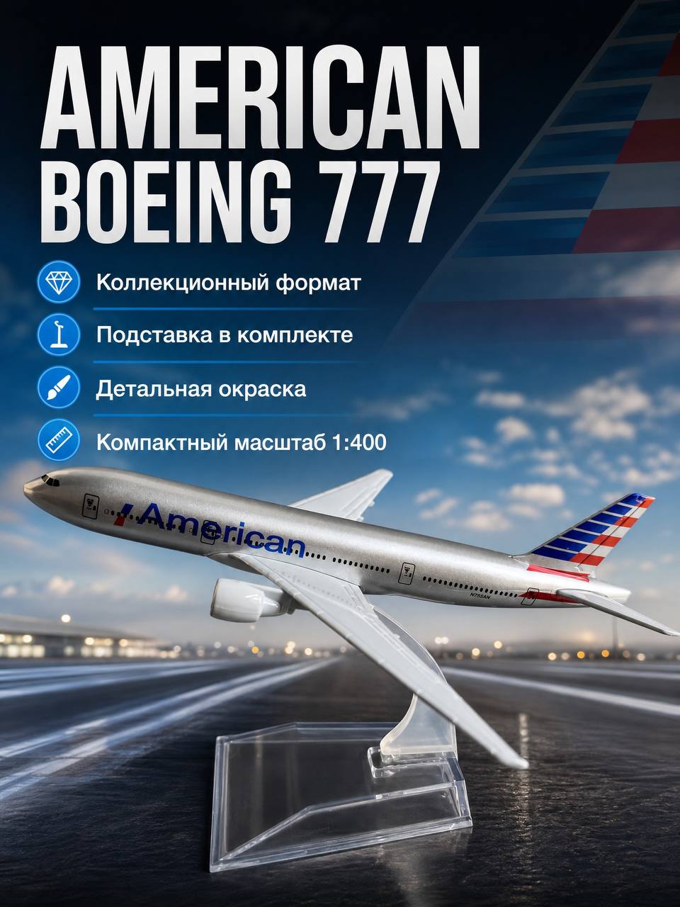 Модель самолета металлическая American B777 16см