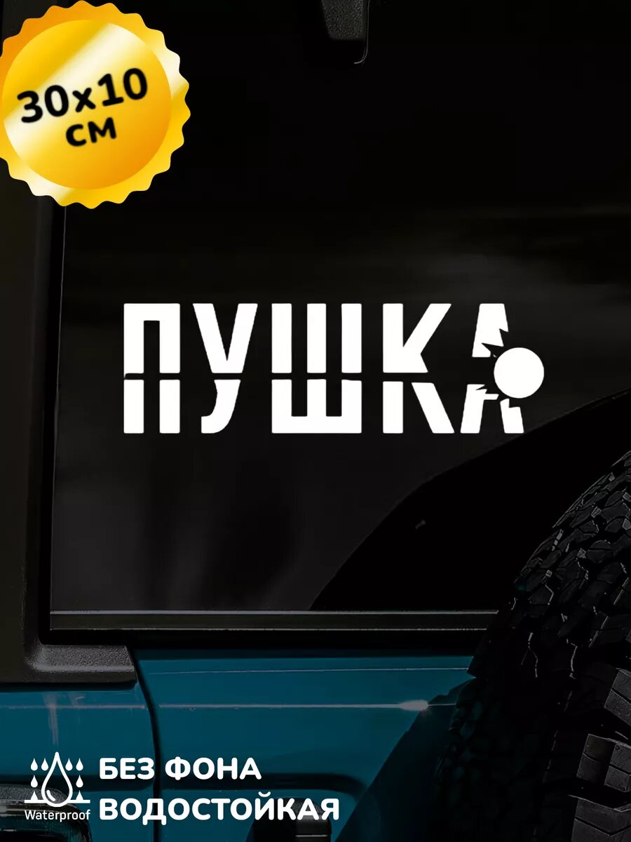 Наклейка на авто пушка 30Х10 см