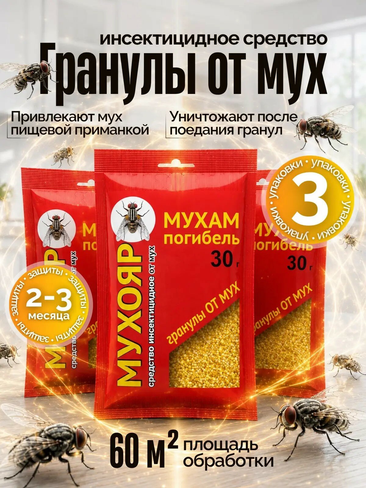 Гранулы от мух Великий воин, средство от мух 30г, 3шт защита от мух инсектицидные гранулы для борьбы с мухами