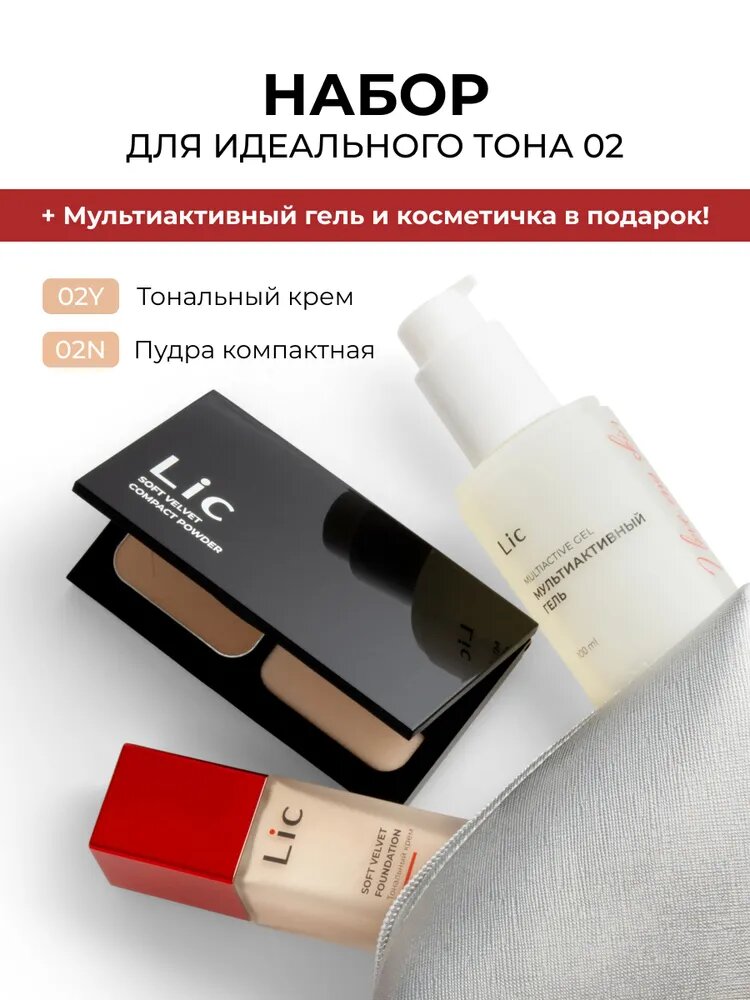 Lic Подарочный набор косметики декоративной для идеального тона 02