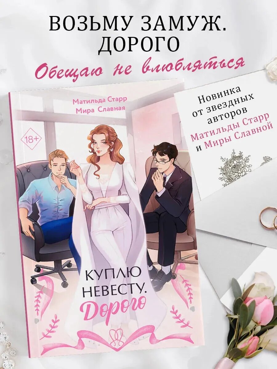 Книга Куплю невесту. Дорого
