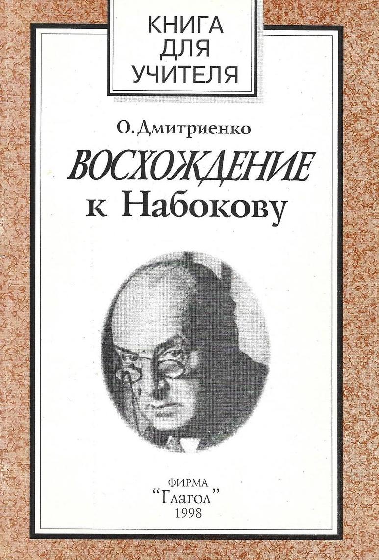 Восхождение к Набокову