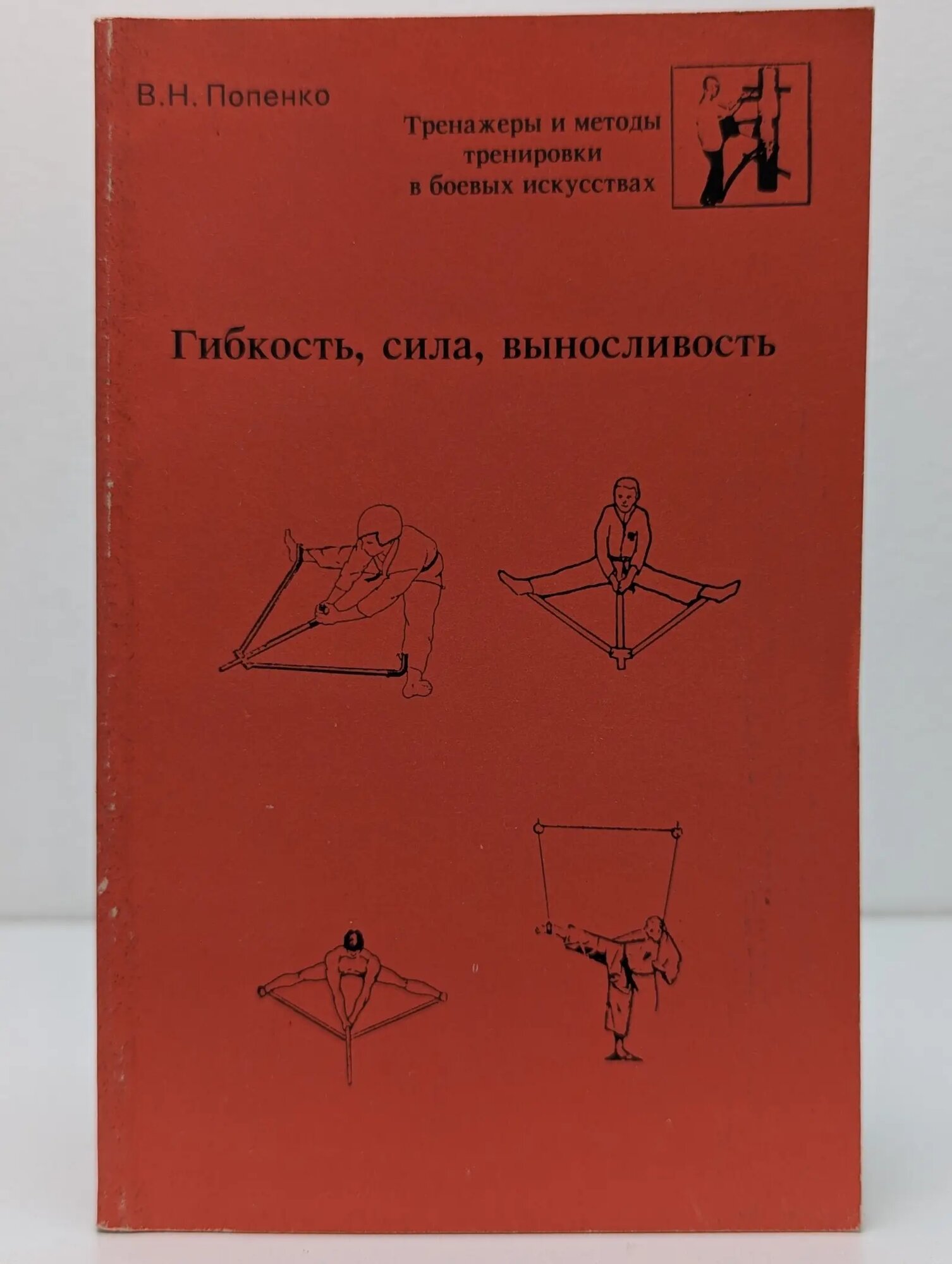 Гибкость, сила, выносливость Попенко Виктор Николаевич 1994
