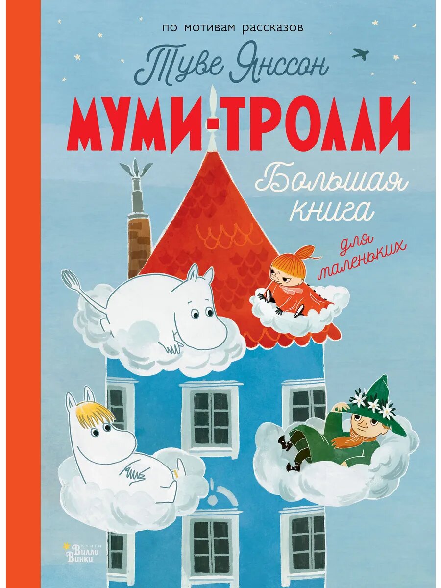 Книга Муми-тролли. Большая книга для маленьких