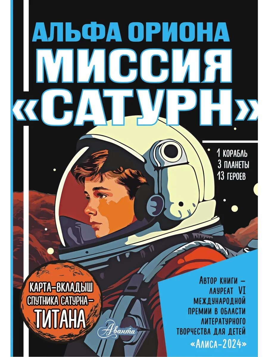 Книга Альфа Ориона. Миссия "Сатурн"