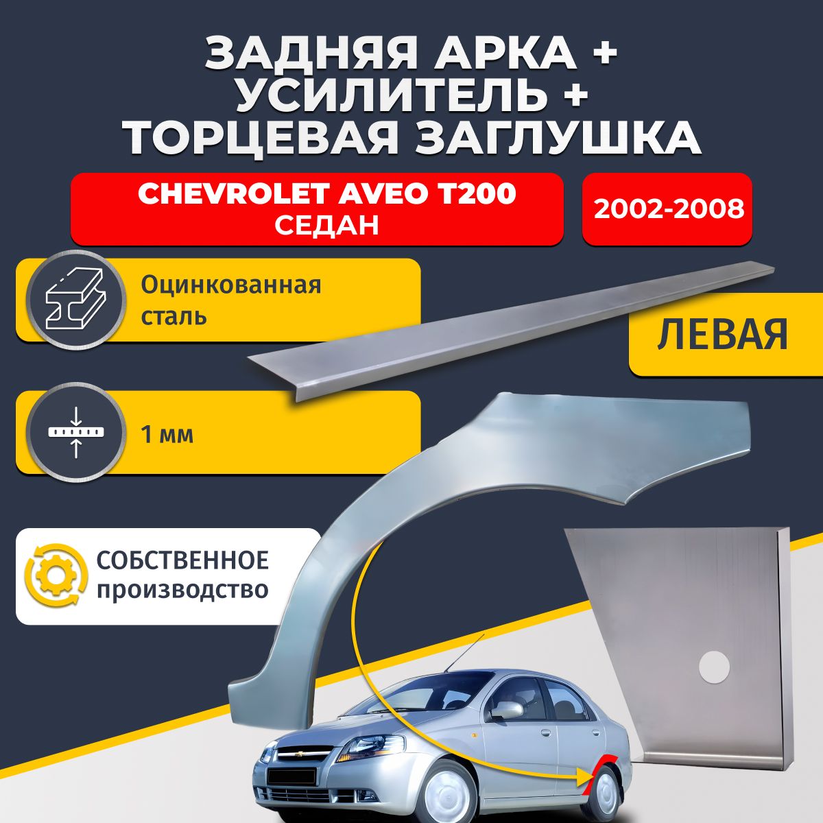 Левая ремонтная задняя арка (0,8 мм) + торцевая заглушка (1 мм) + усилитель (1 мм) на Chevrolet Aveo T200 2002-2008 седан (Шевроле Авео Т200). Оцинкованная сталь