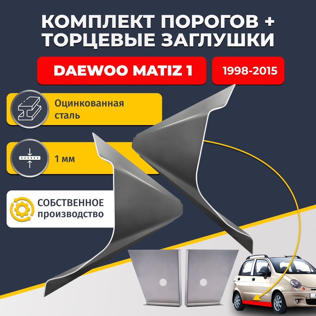 Комплект стандартных ремонтных порогов и торцевых заглушек на Daewoo Matiz 1 1998-2015 (Дэу / Деу Матиз 1), оцинкованная сталь 1 мм.