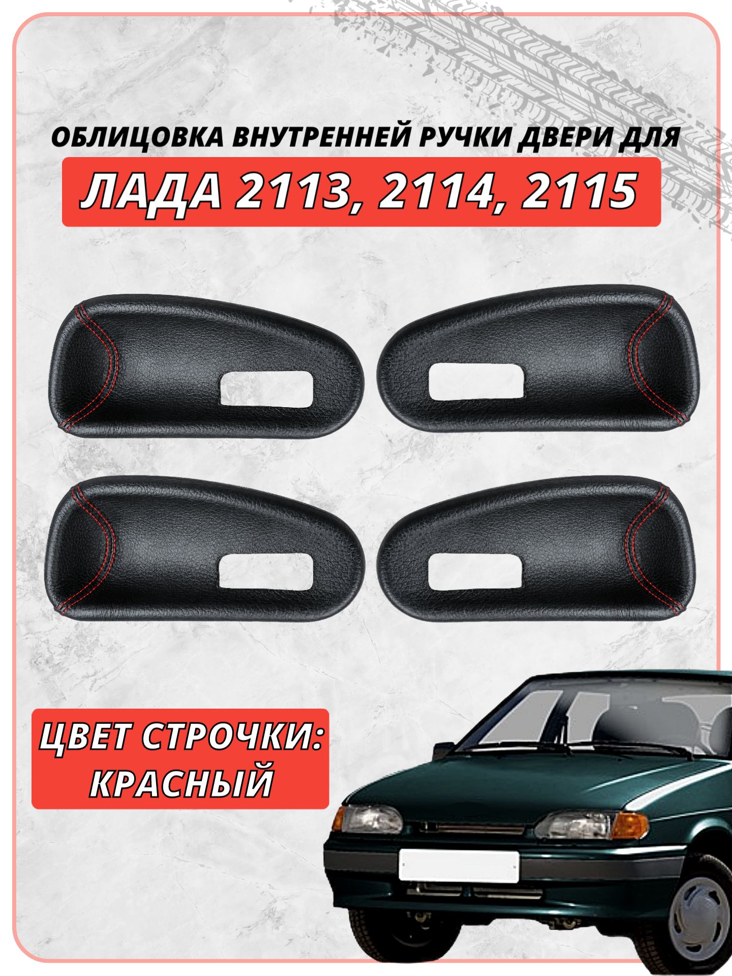 Облицовка внутренней ручки двери для а/м ВАЗ 2113 - 2115 / Lada (VAZ), черная экокожа, красная двойная строчка