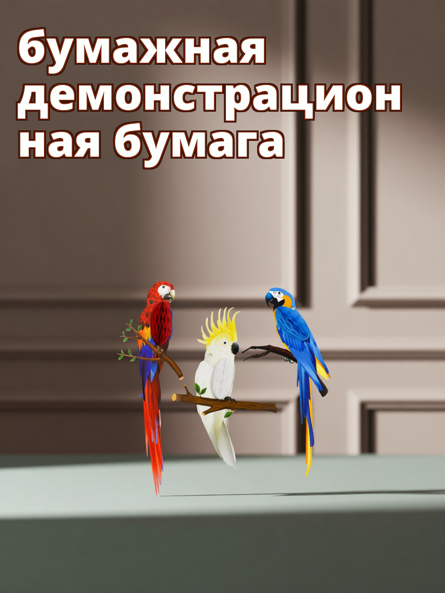 3D Декоративные Попугаи Тропическая Тематика 3 Шт Украшения Для Праздника 30x18 См