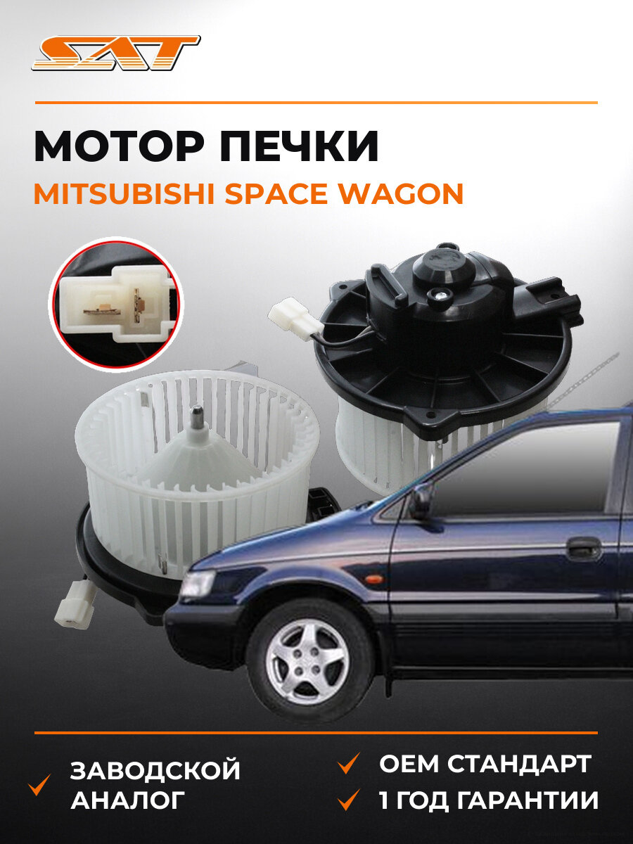 Мотор печки SAT ST-94-0046 Мицубиси Спейс Вагон Mitsubishi Space Wagon 1991-1998