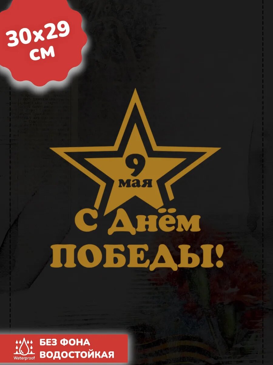 Наклейки на авто 9 МАЯ / день победы 30Х29 см
