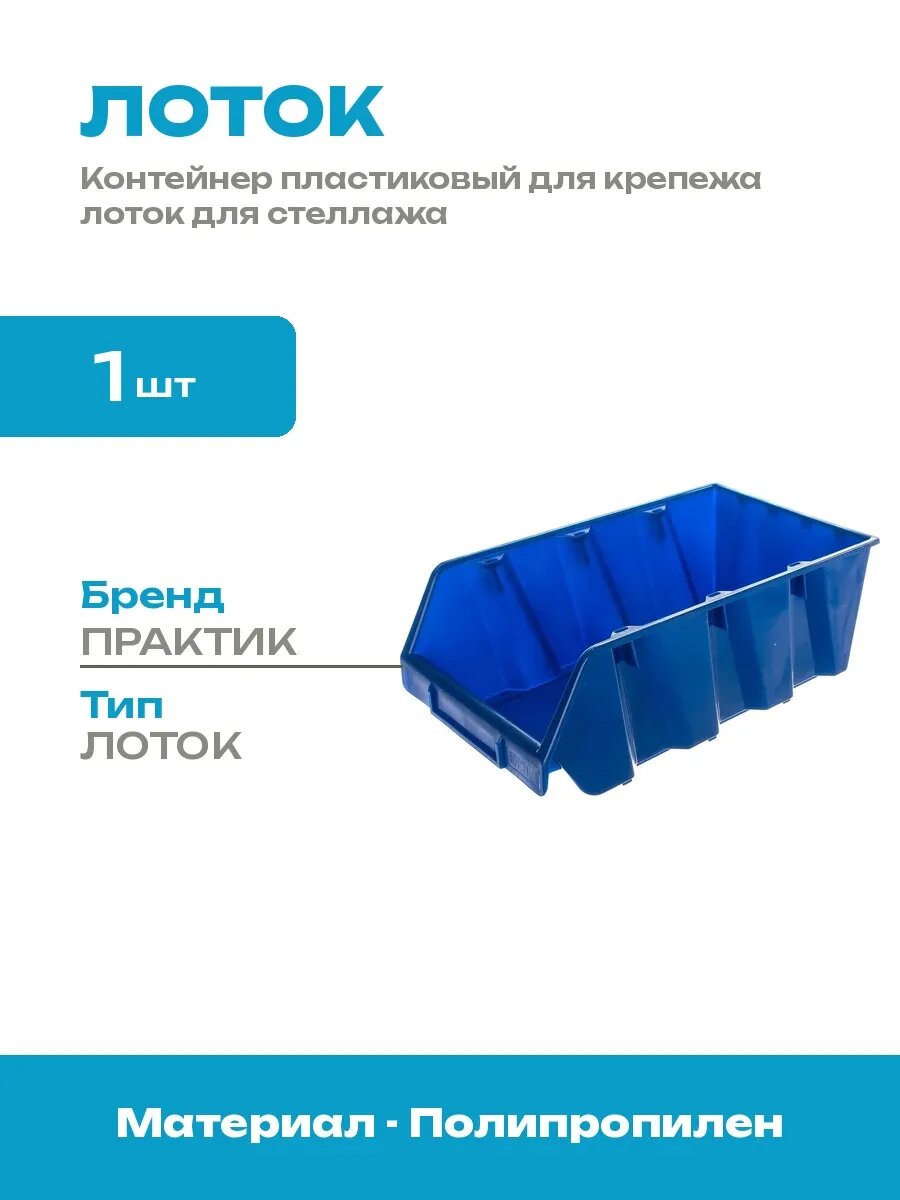 Ящик пластиковый 400x230x150 мм лоток складской для метизов