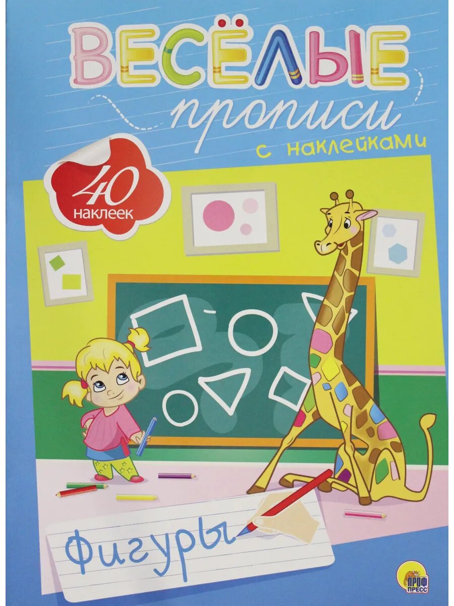 Книга весёлые прописи С наклейками. Фигуры