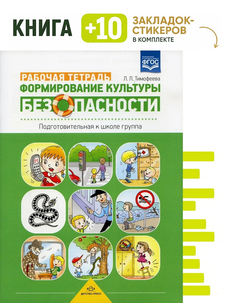 Формирование культуры безопасности. Рабочая тетрадь. Подготовительная к школе группа. Учебно-практическое пособие. Комплект: книга + 10 закладок-стикеров