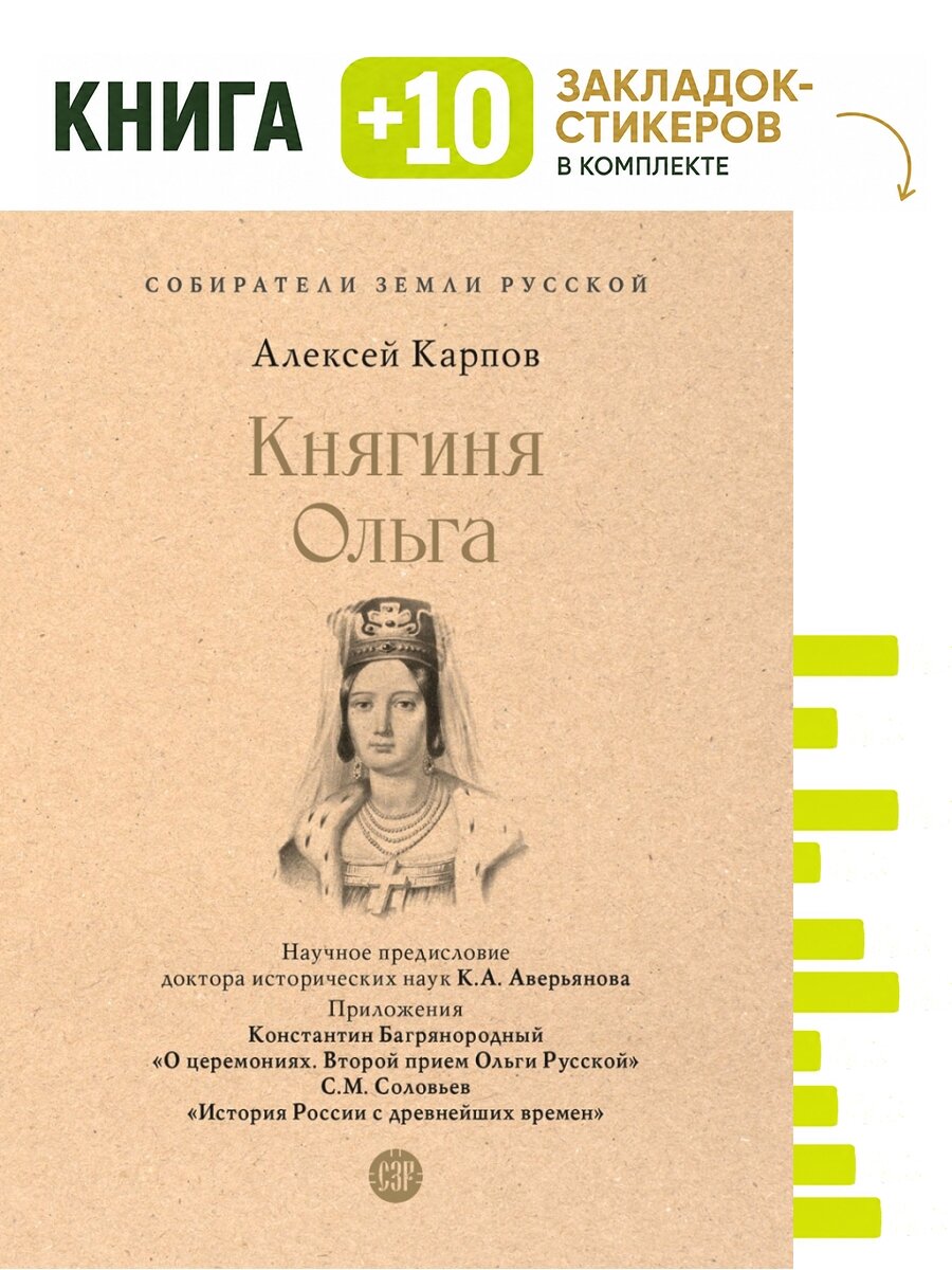 Княгиня Ольга. (Серия "Собиратели Земли Русской"). Комплект: книга + 10 закладок-стикеров