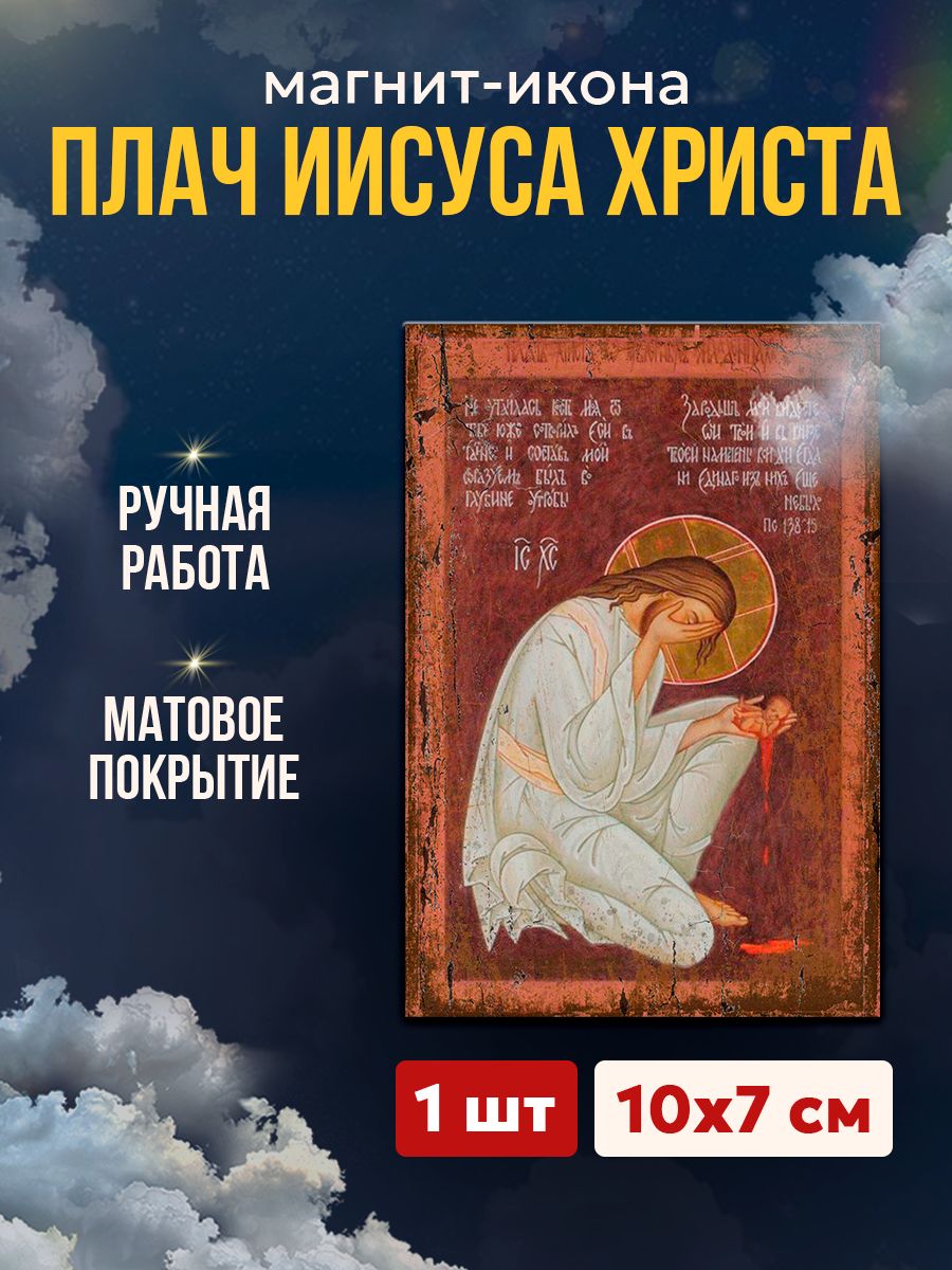 Икона-магнит плач Иисуса Христа, 7*10 см