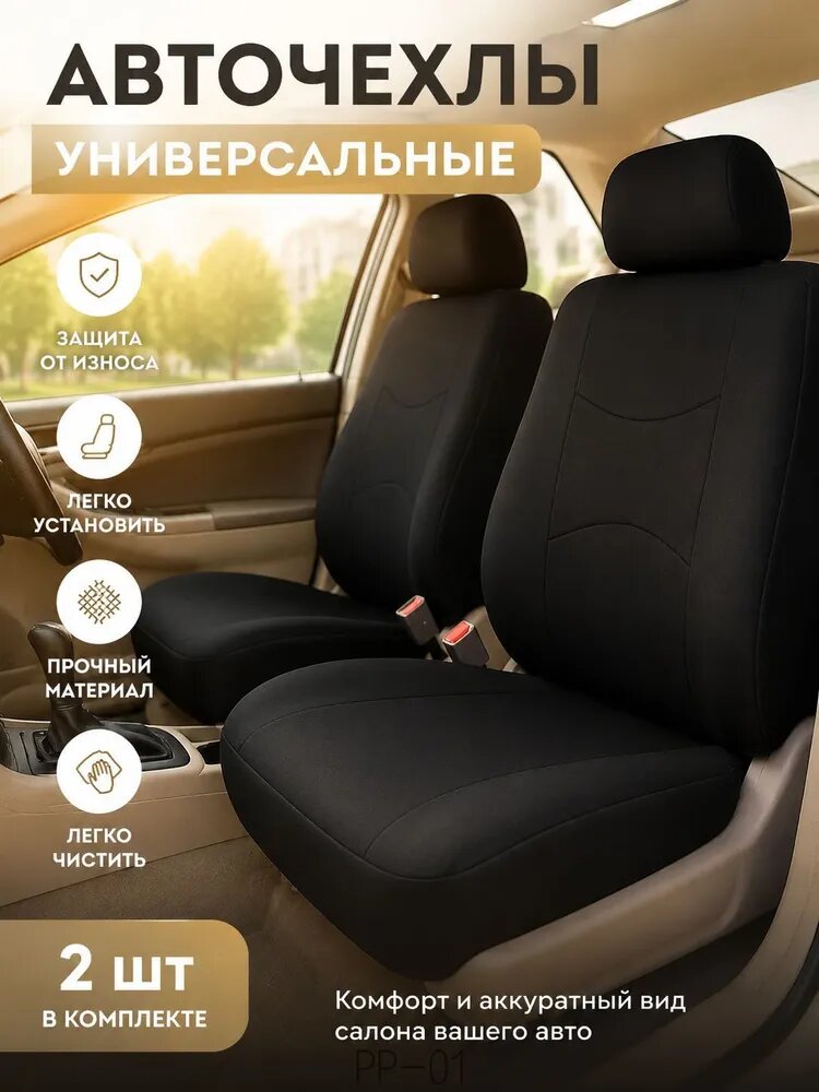Чехлы на передние автомобильные сиденья из полиэстера комплект 2 шт