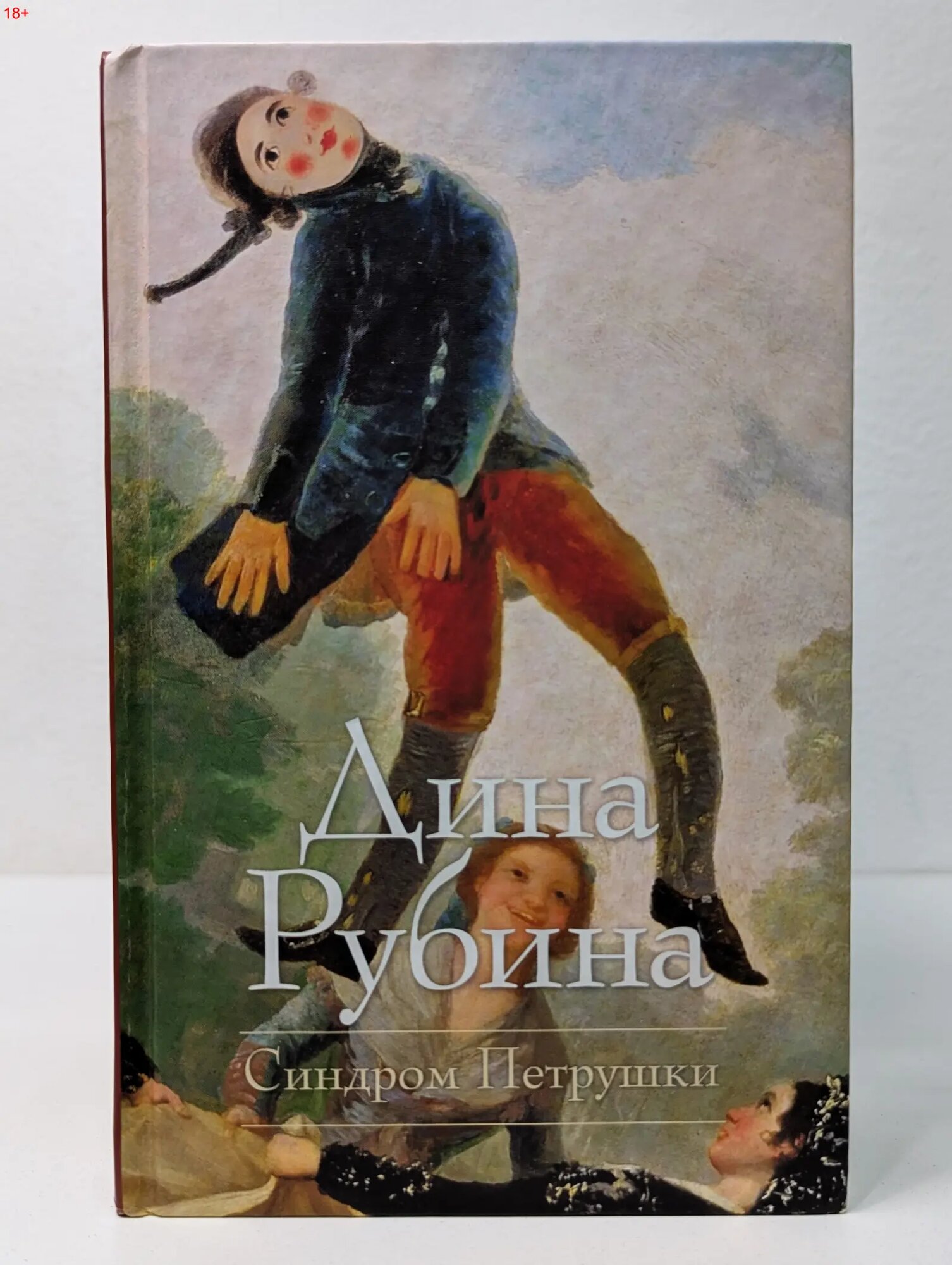 Синдром Петрушки Рубина Дина Ильинична 2011
