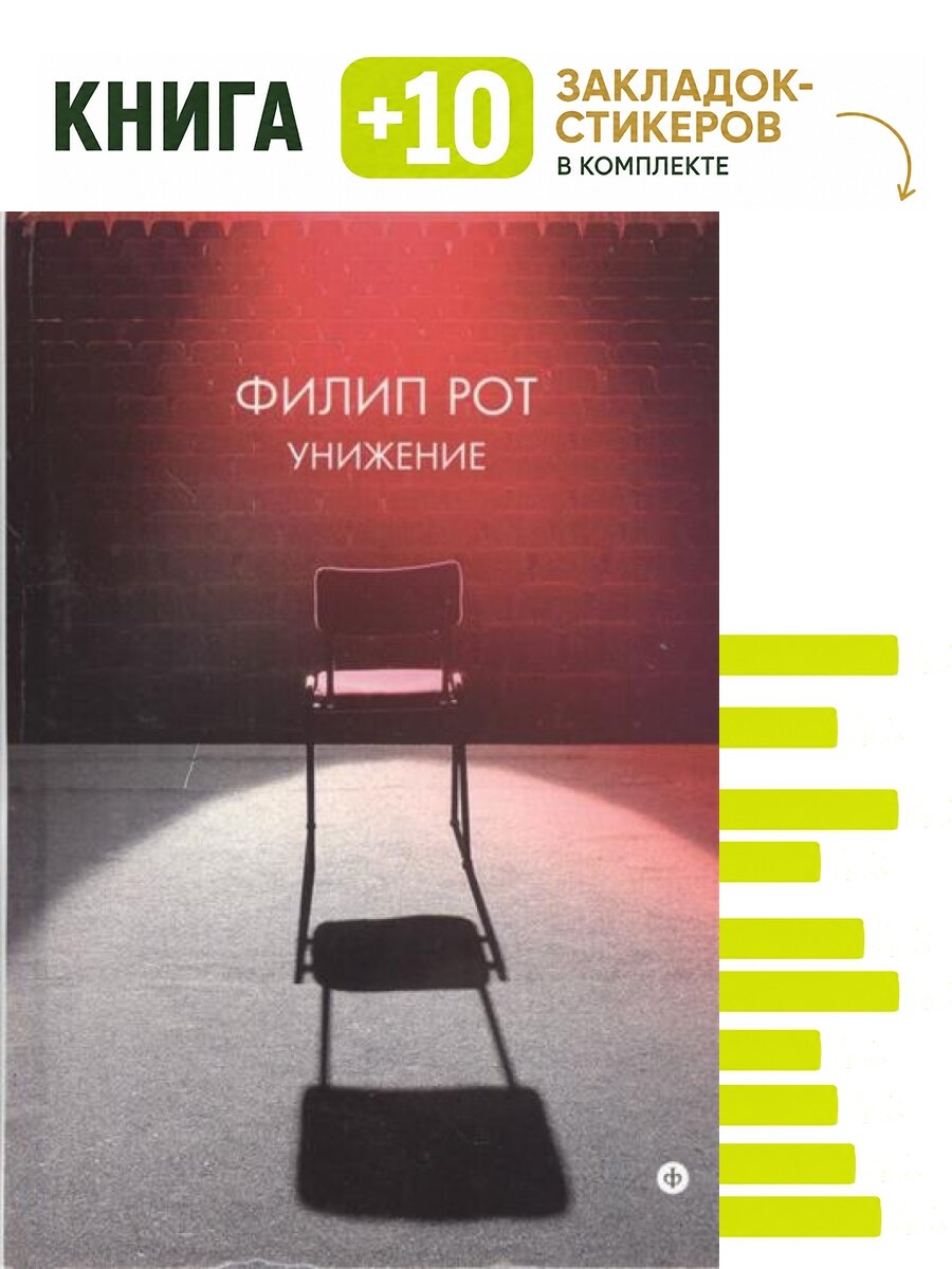 Унижение. Комплект: книга + 10 закладок-стикеров