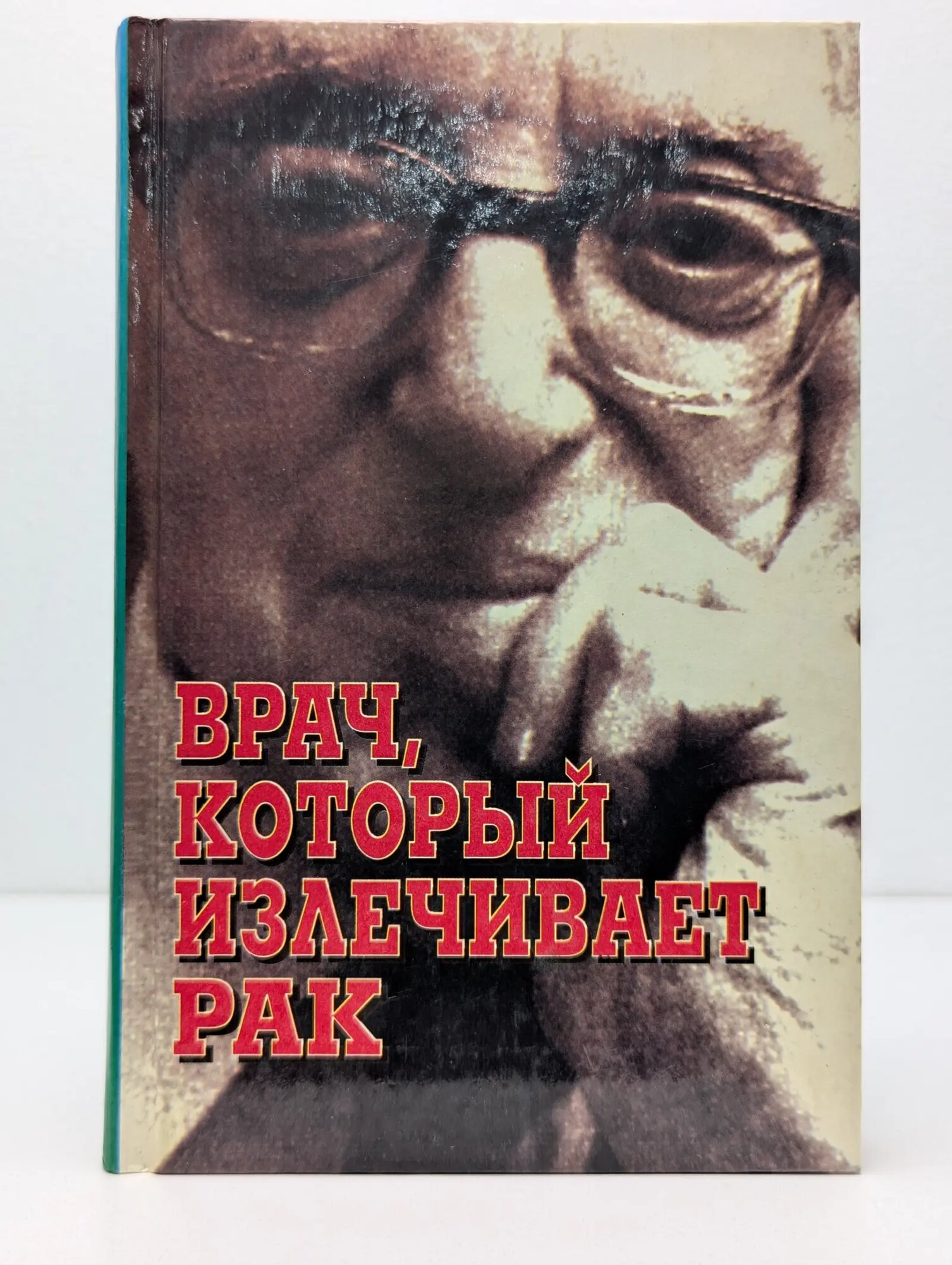 Будьте здоровы. Врач, который излечивает рак Эйдем Уильям Келли 1998