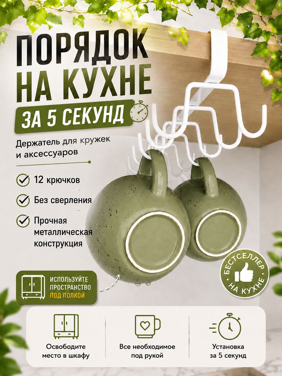 Держатель для кружек и чашек подвесной, органайзер с крючками для кухни,12 крючков