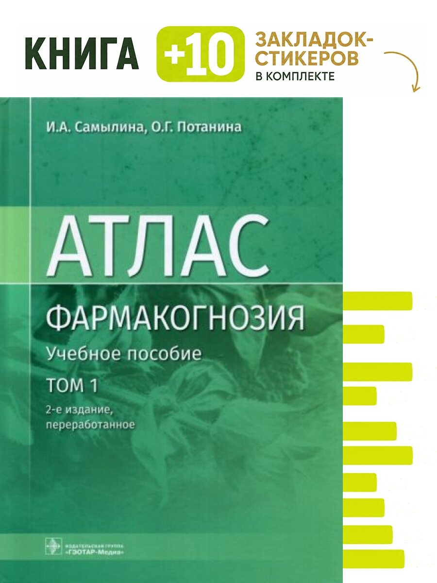 Фармакогнозия. Атлас в 3-х томах. Том 1. Общая часть. Термины и техника микроскопического анализа в фармакогнозии. Комплект: книга + 10 закладок-стикеров