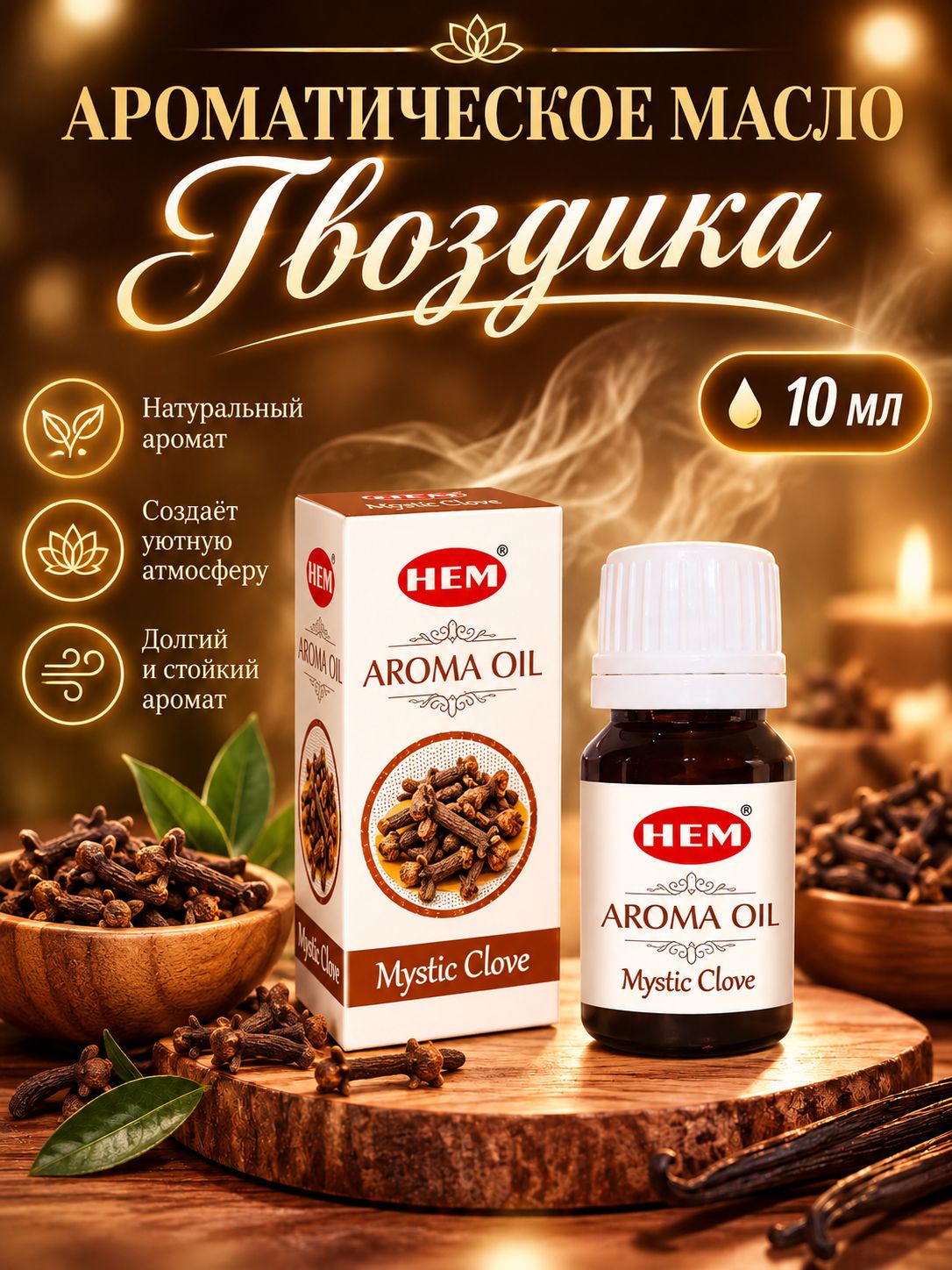 HEM Aroma Oil Mystic Clove Ароматическое масло Гвоздика 10мл
