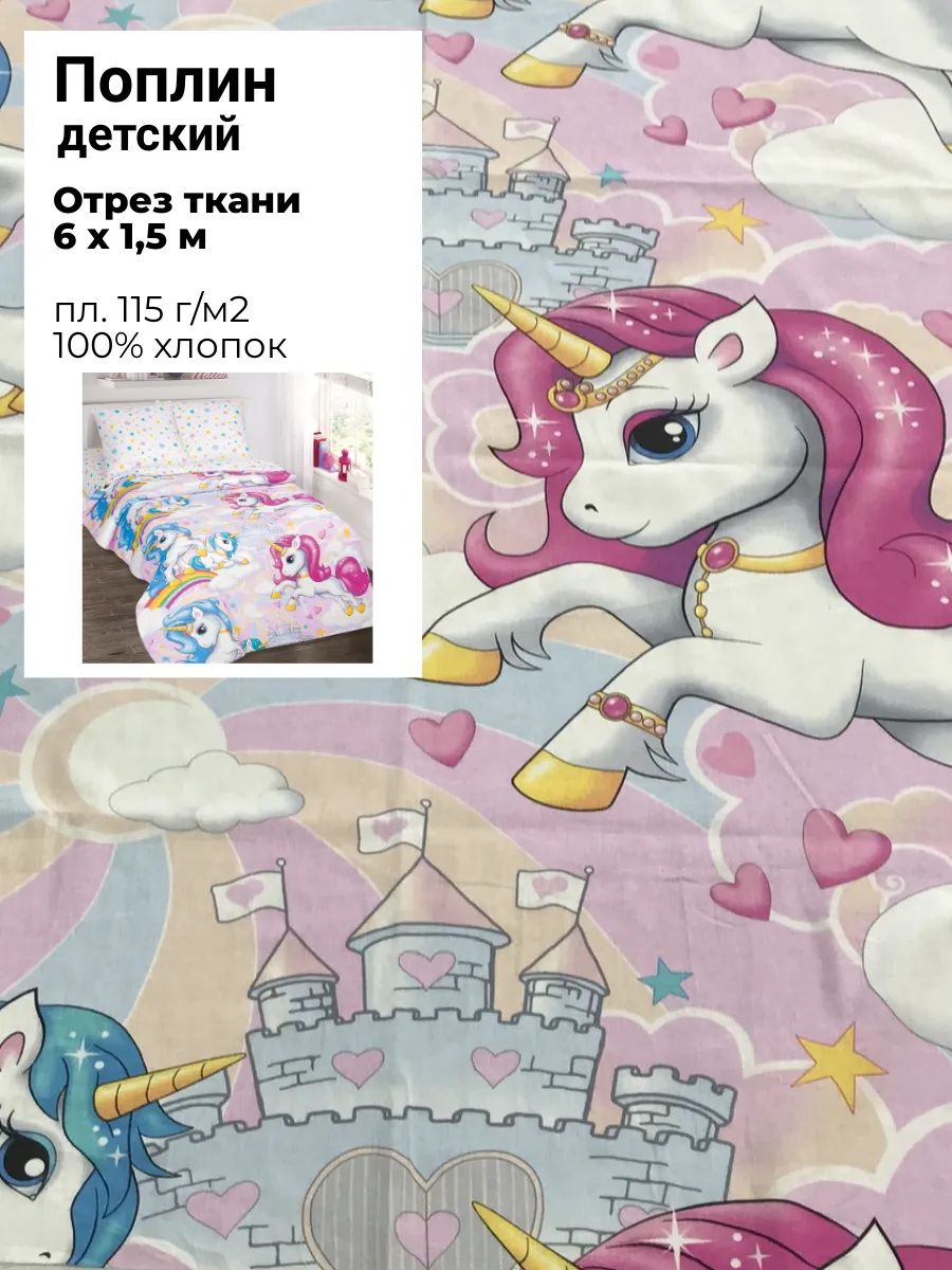 Ткань Поплин детский "Карусельки", 100% хлопок, ш-150 см, пл. 115 г/м2, отрез 6 метров