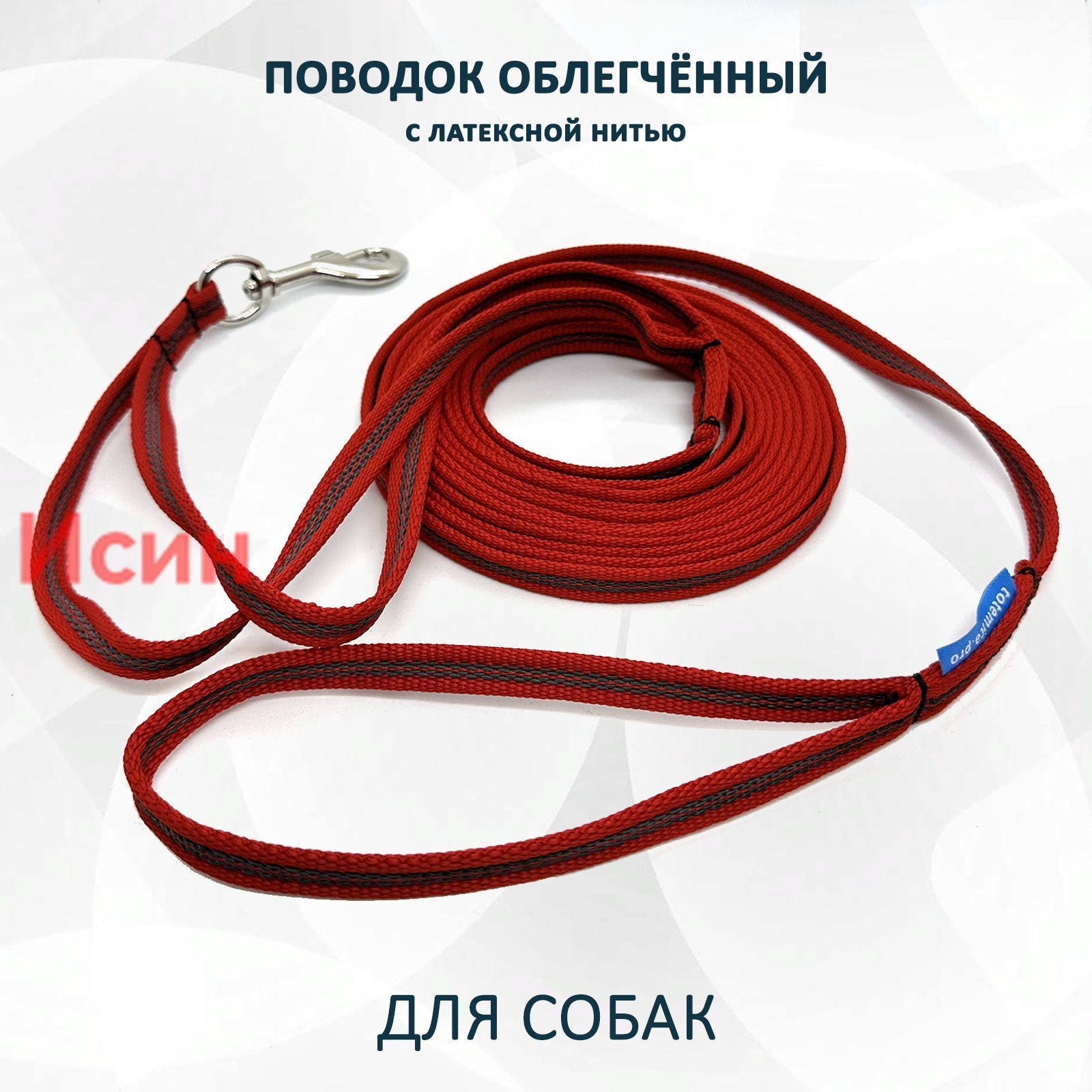 Поводок облегчённый для собак из стропы с латексной нитью. Красный 8 м. L