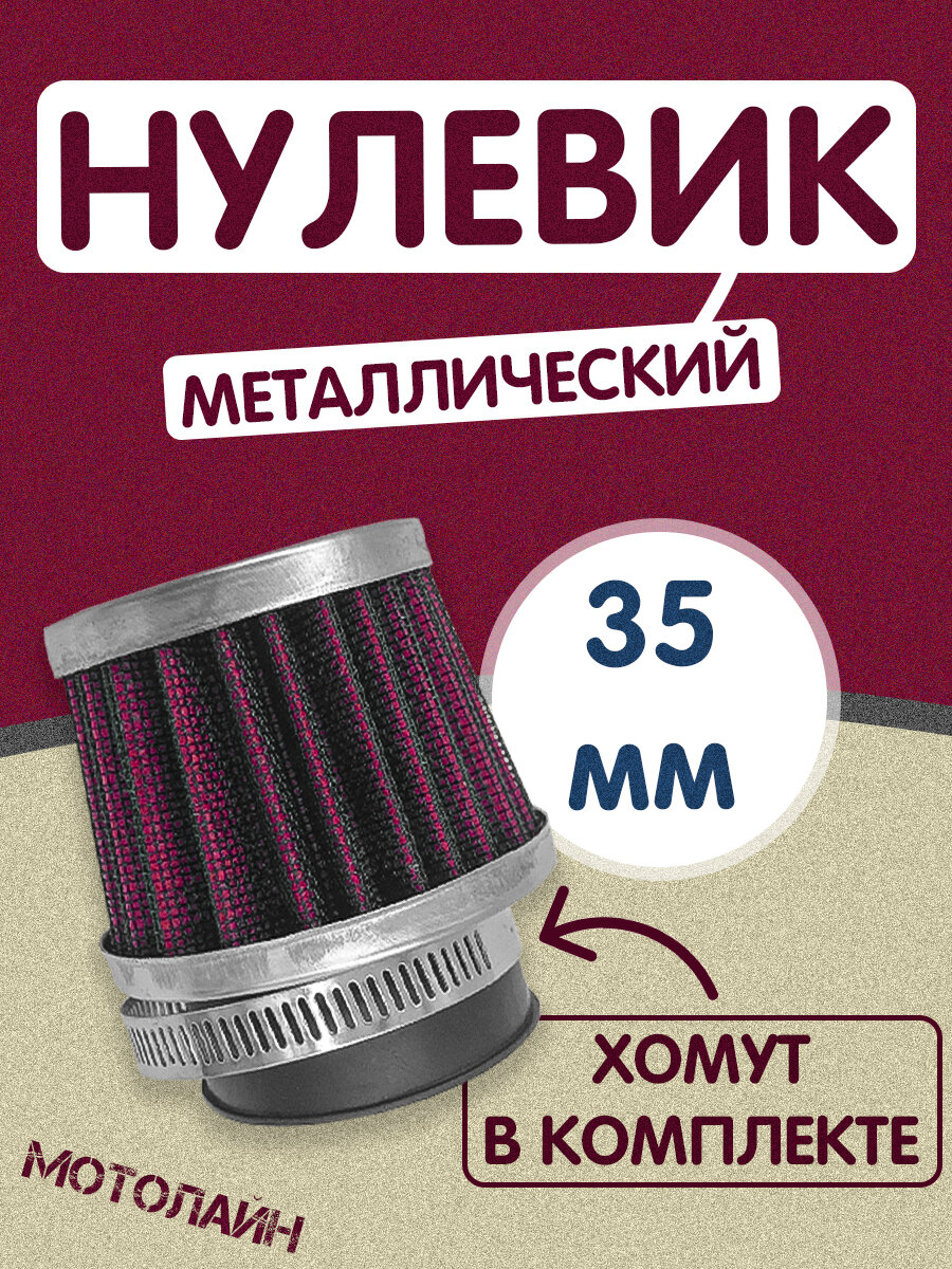 Фильтр нулевик 35мм на мопед питбайк скутер металлический
