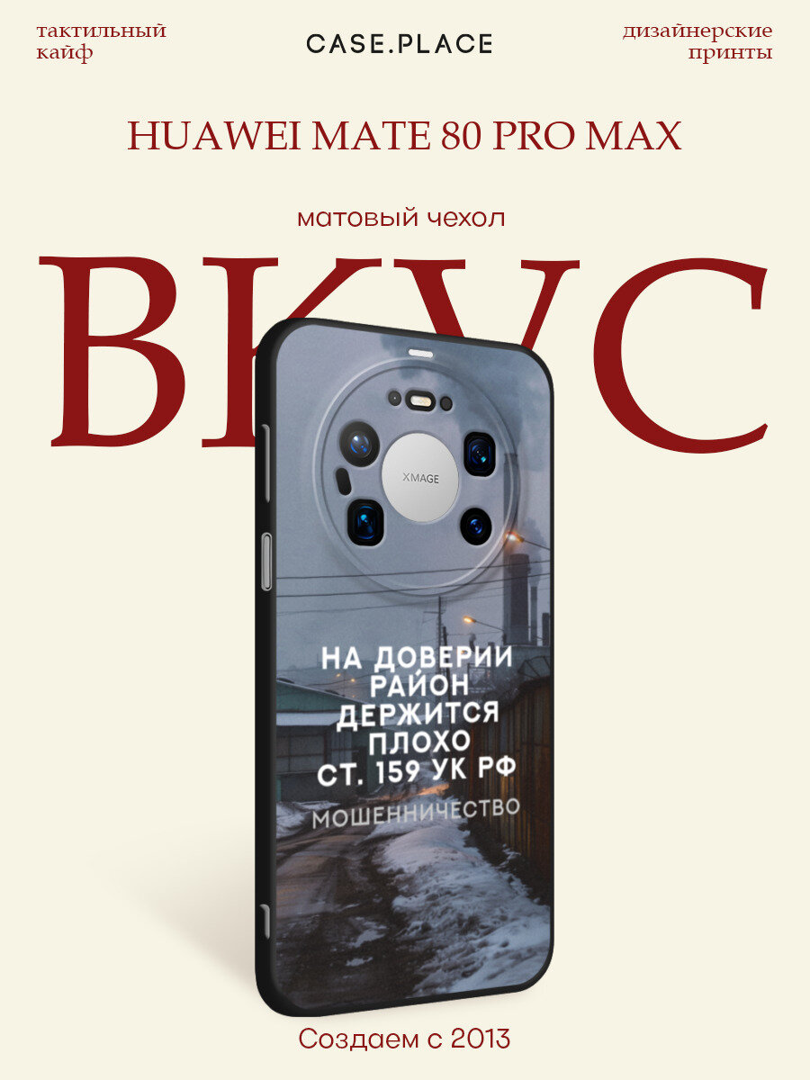 Черный матовый чехол на Huawei Mate 80 Pro Max / Хуавей Мейт 80 Про Макс с принтом На доверии район держится плохо
