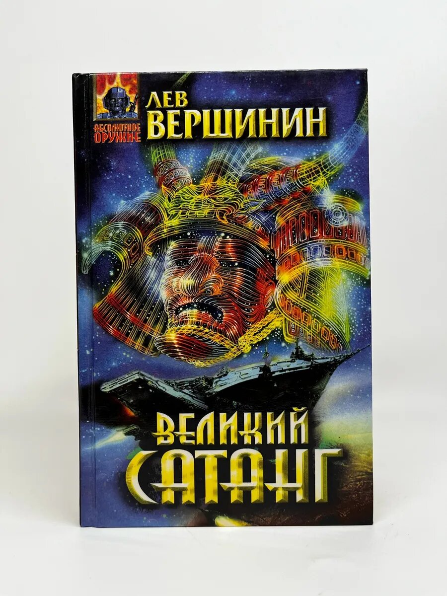Лев Вершинин. Абсолютное оружие. Великий Сатанг