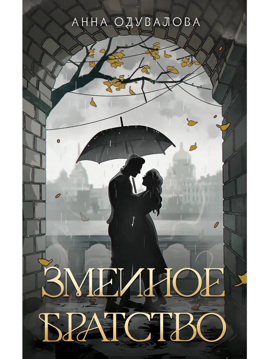 Книга Змеиное братство (Змеиная школа #1-2)