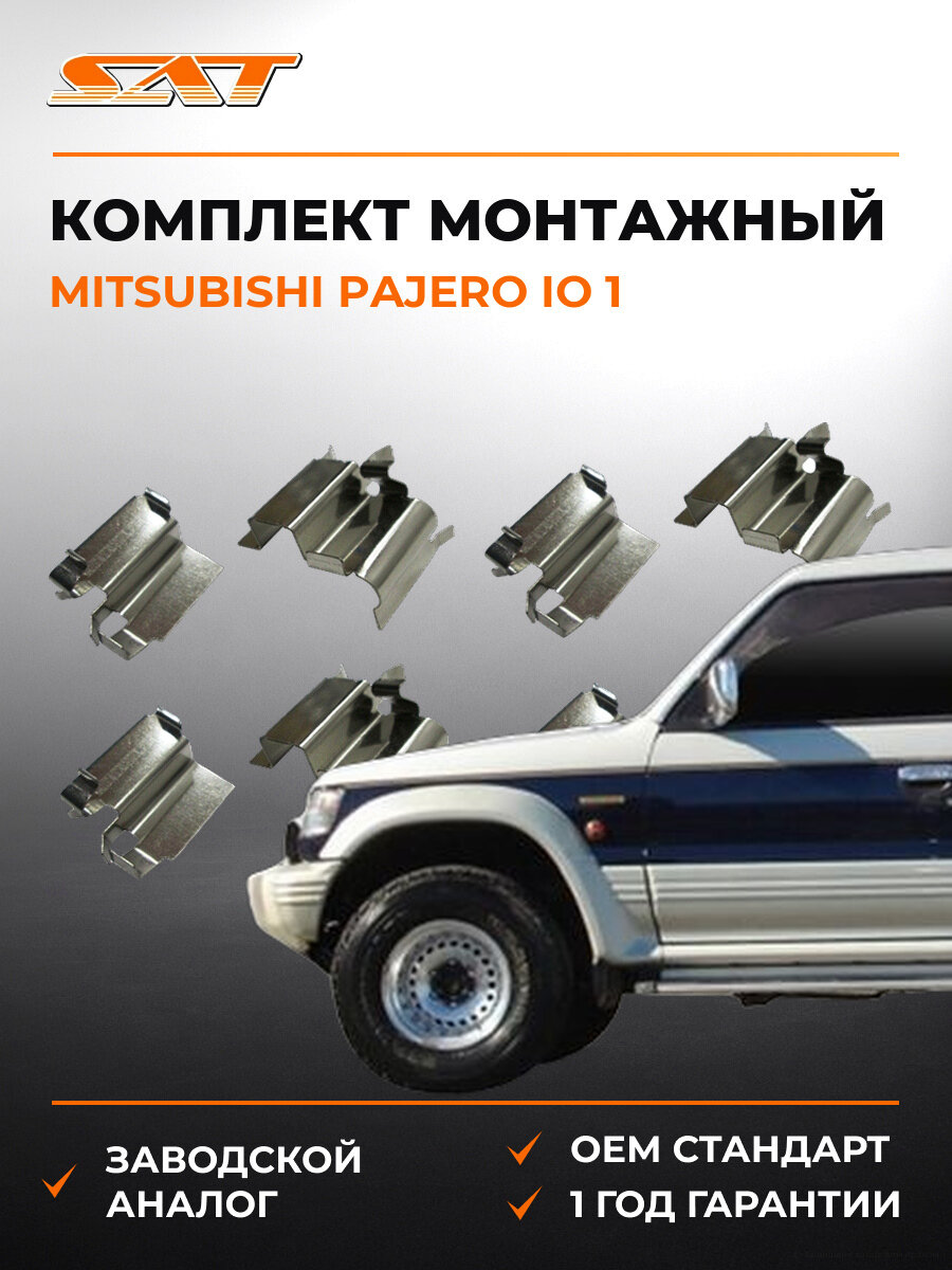 Комплект монтажный тормозных колодок SAT ST3490053 Мицубиси Паджеро Mitsubishi Pajero Io 1 1998-2007