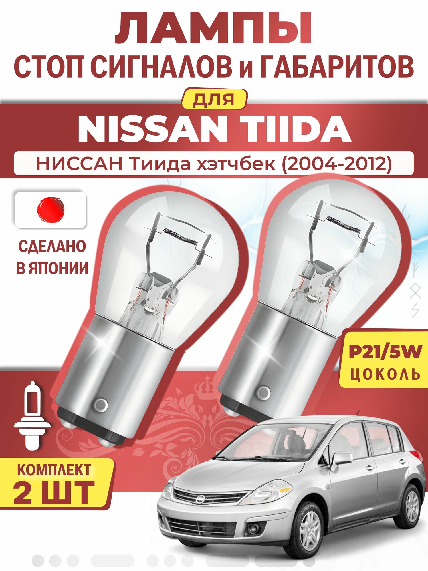 Японские лампы стоп-сигнала и габаритов для NISSAN TIIDA Hatchback / ниссан Тиида хэтчбек (2004-2012), P21/5W двухконтактные ( комплект 2шт )